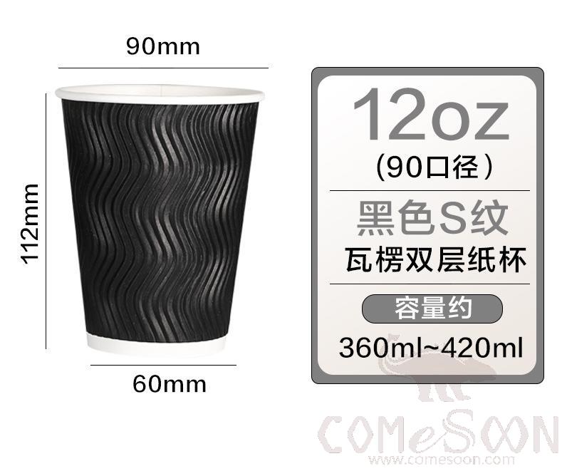 Double Corrugated Paper Cup，12oz，Black | COMESOON